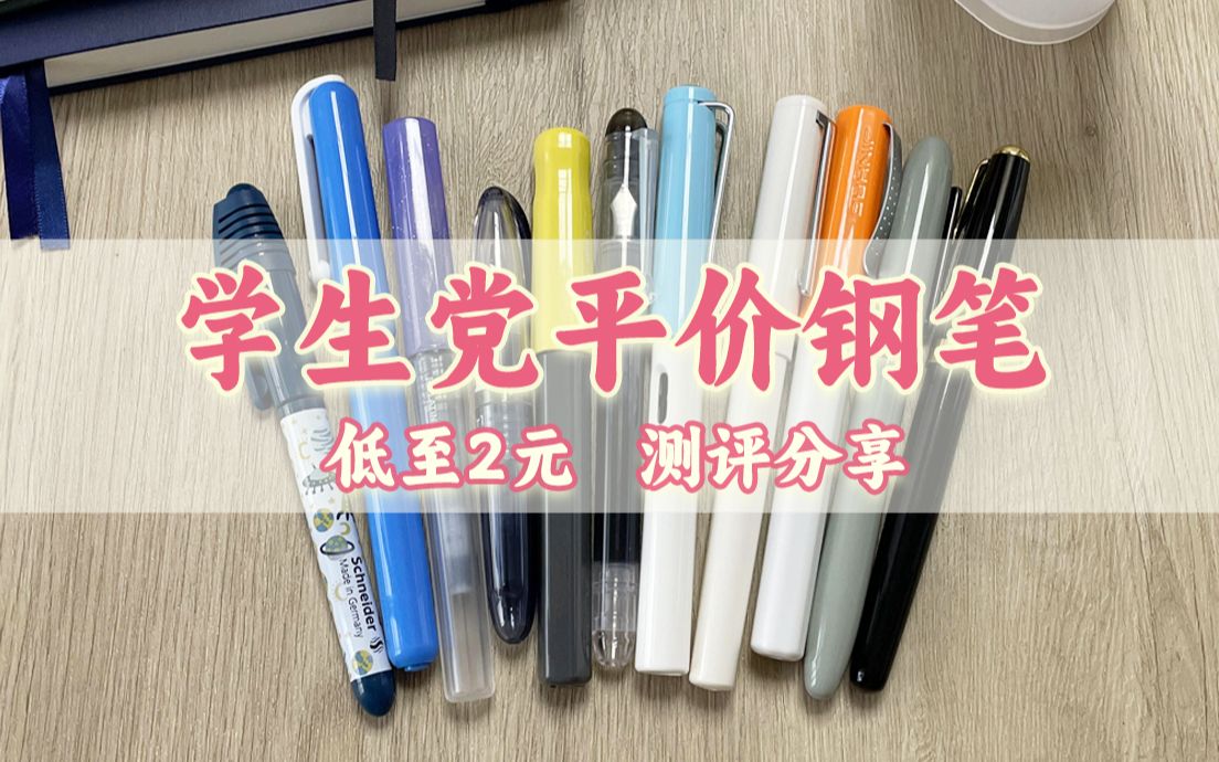 高性价比小学生钢笔选什么?11支学生笔测评