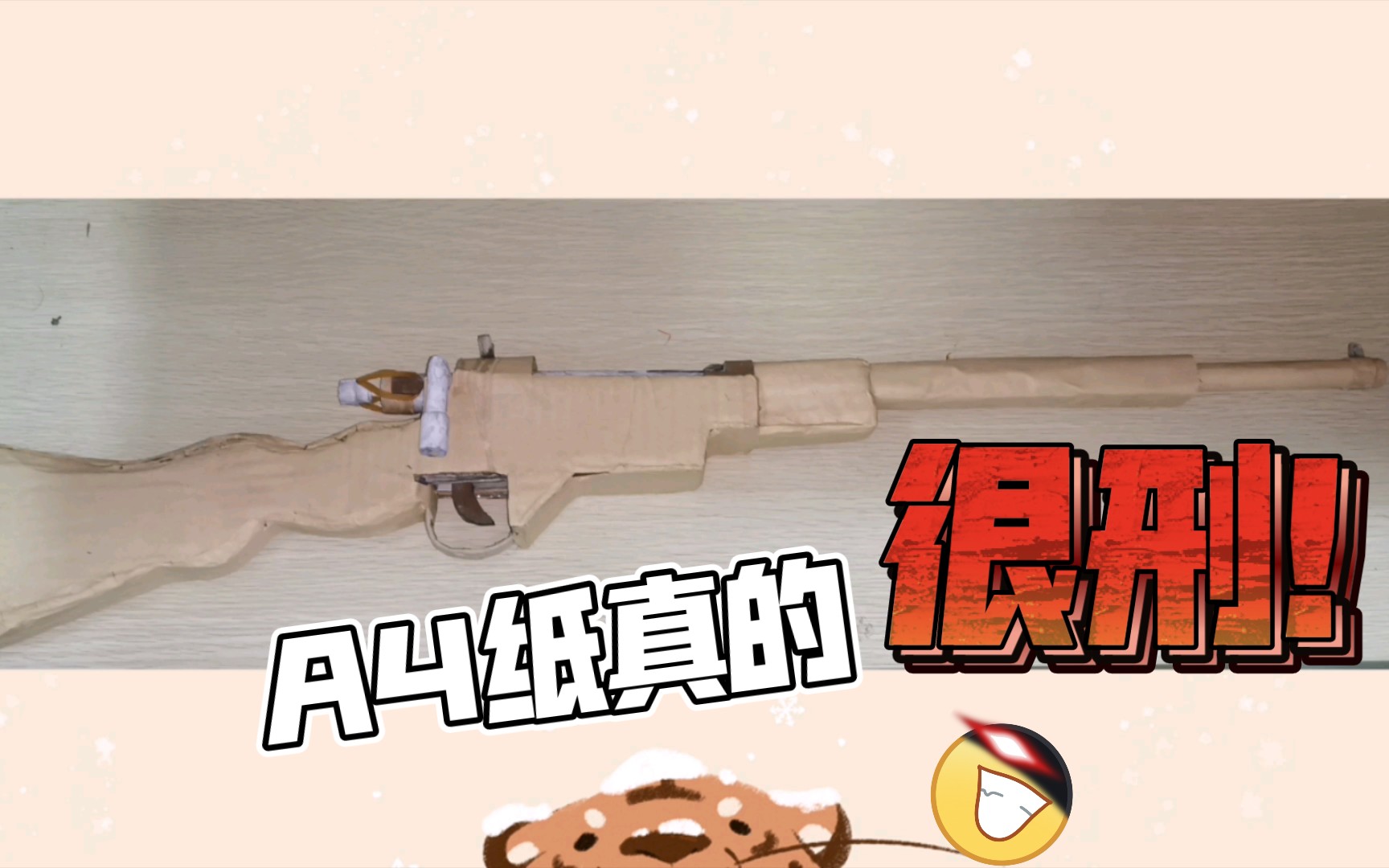 自制纸质《很刑》纸模,不可发射!可抛壳!