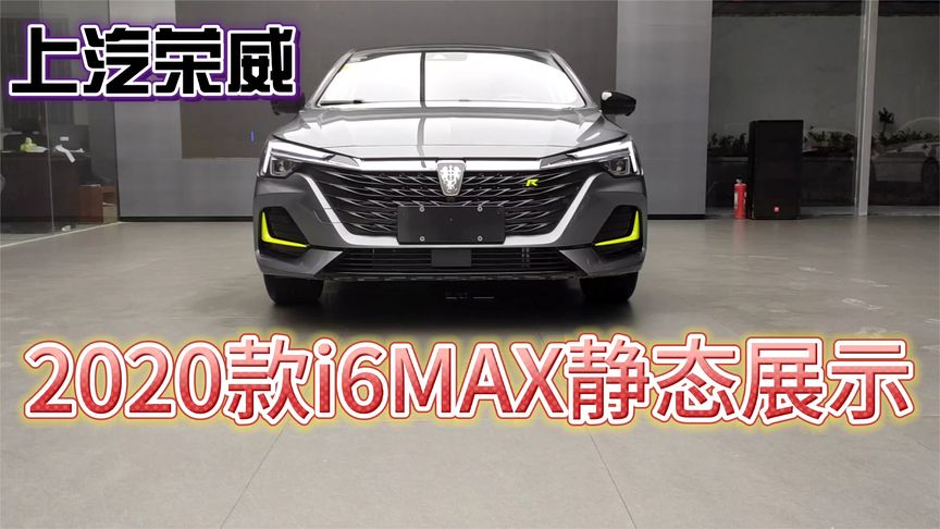 上汽荣威i6MAX静态展示,11-13万颜值逆天,网友:合资车已颤抖。