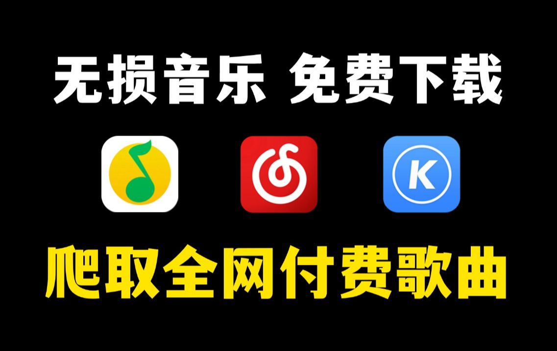 Python爬取各平台付费音乐(附源码),轻松白嫖下载VIP歌曲
