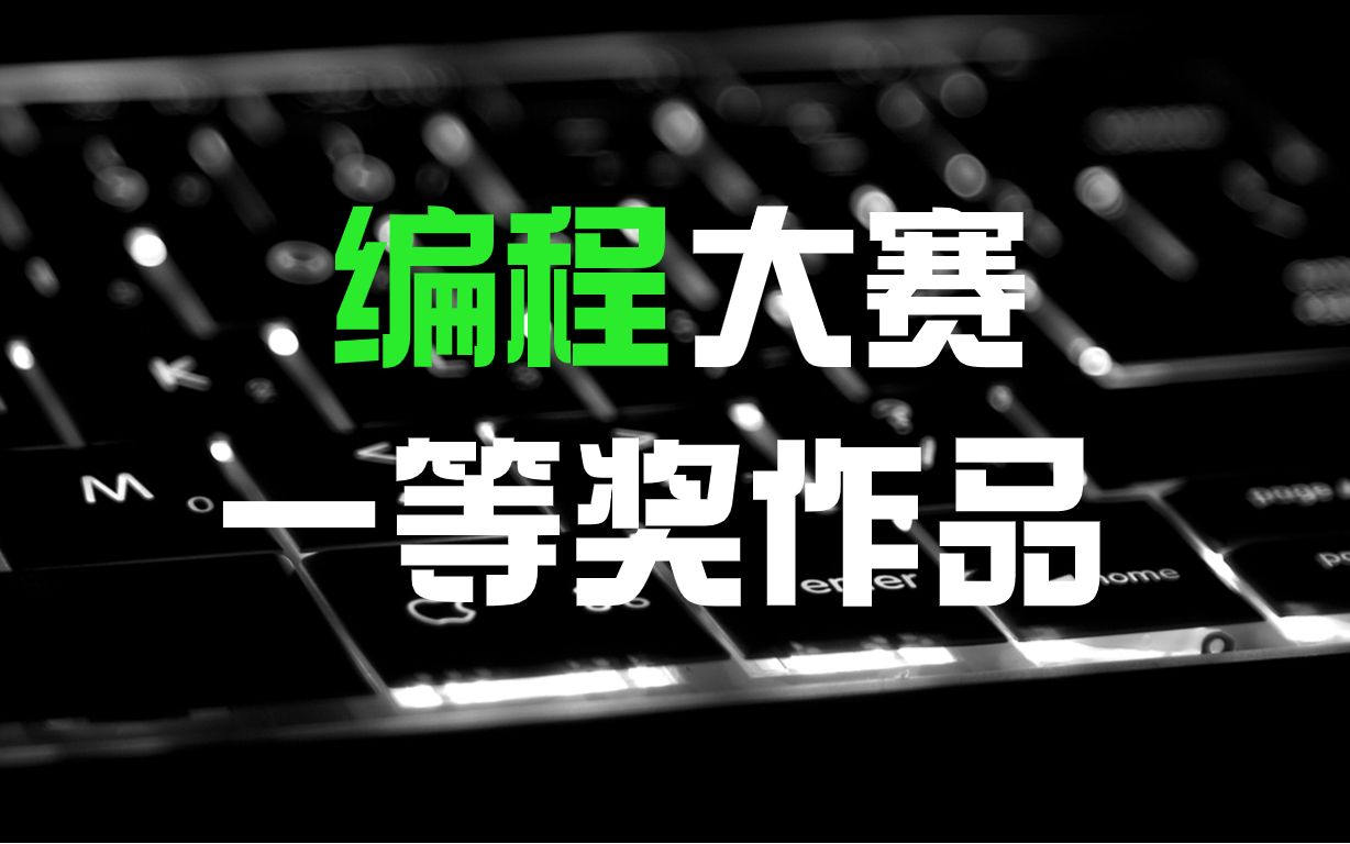 膜拜大佬!游戏编程大赛第一名作品仅13kb,超高评分,甩第二名两百多分...