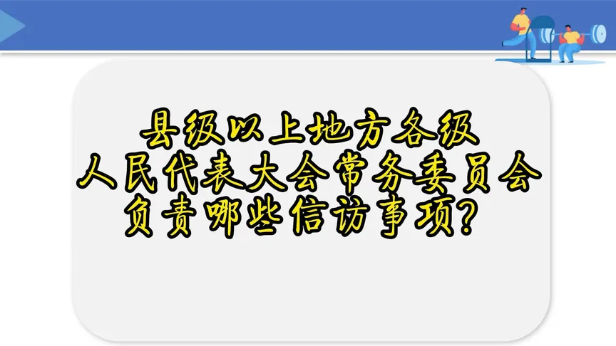 县级以上地方各级人民代表大会常务委员会负责哪些信访事项?