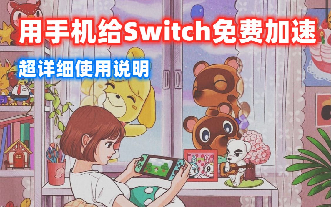 用手机给Switch免费加速!超详细使用方法,保姆级教程,无需加速盒,户外...