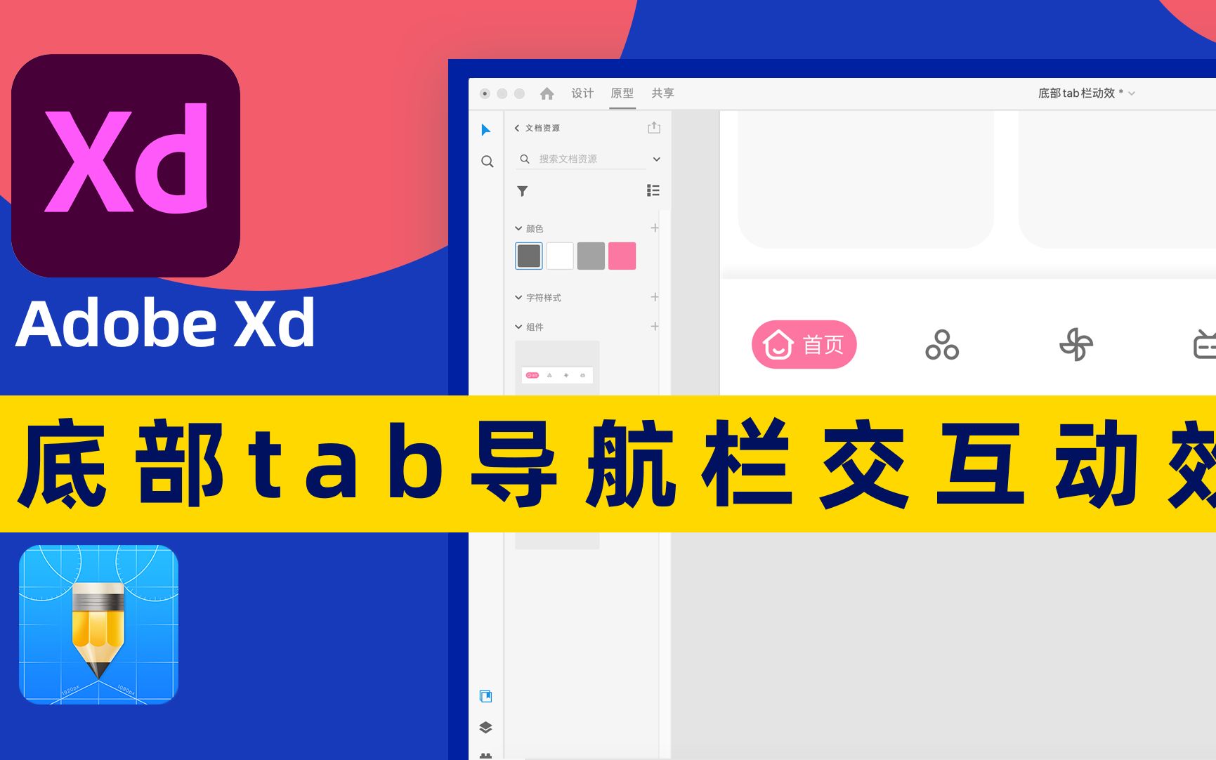 Adobe XD教程丨一个画板制作底部tab导航栏交互动效!