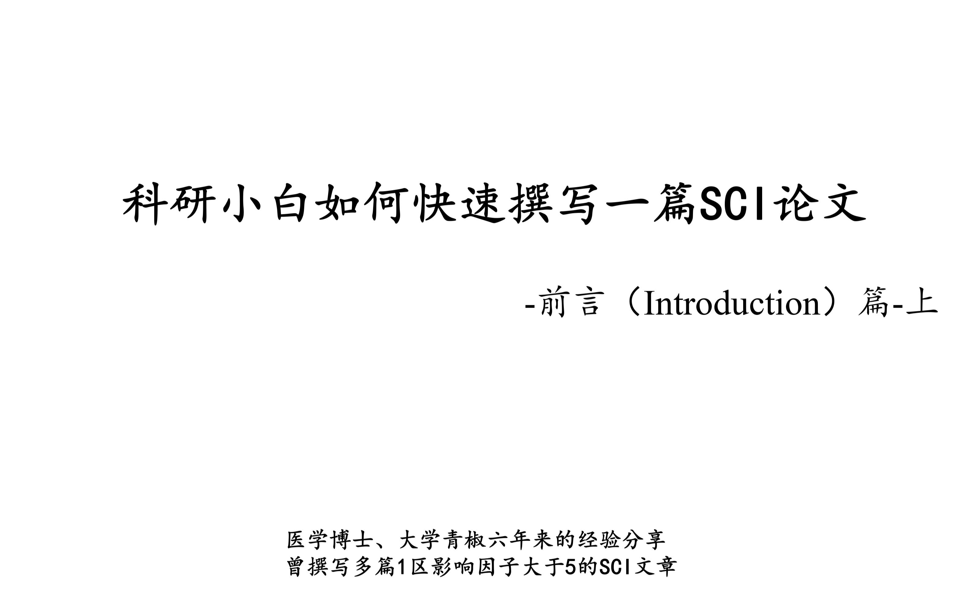 如何撰写SCI论文(前言篇)上