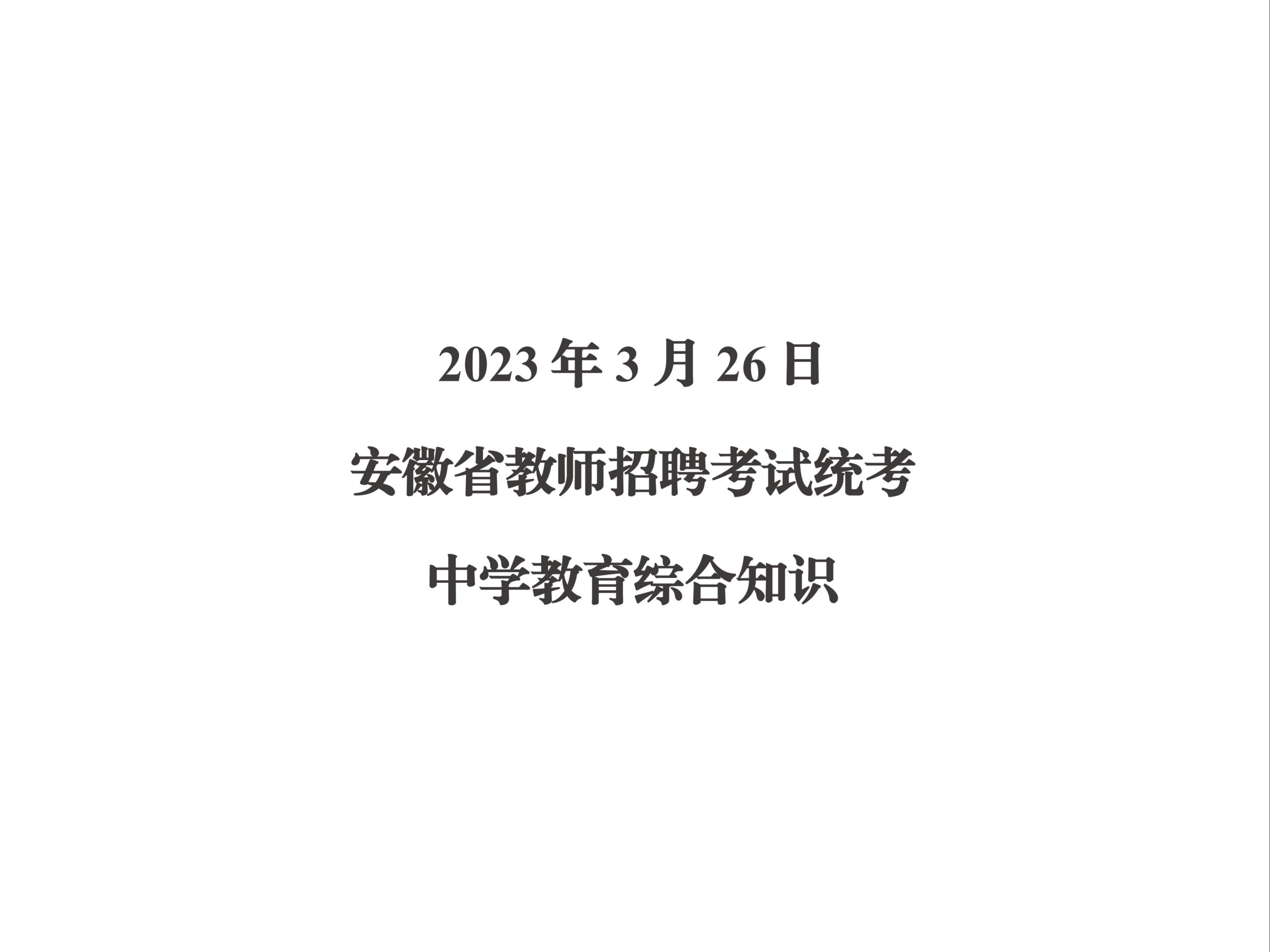 安徽省教师招聘考试历年真题|2023年3月26日安徽省教师招聘考试统考...