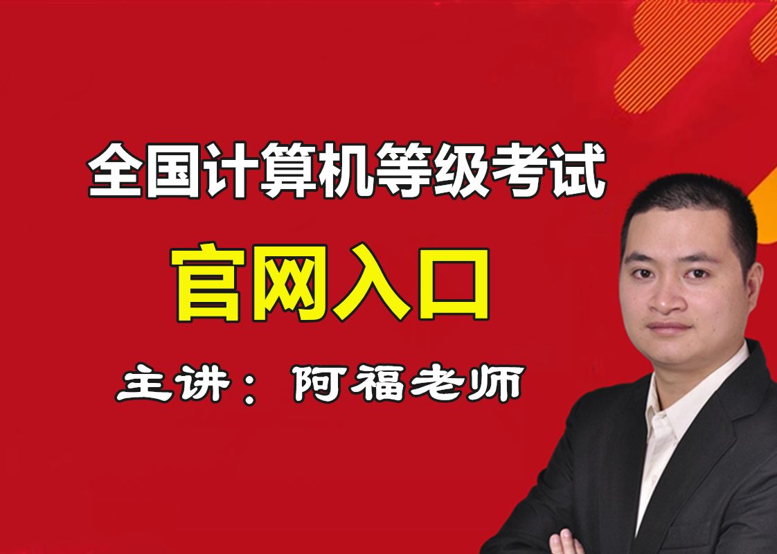 全国计算机等级考试官网入口