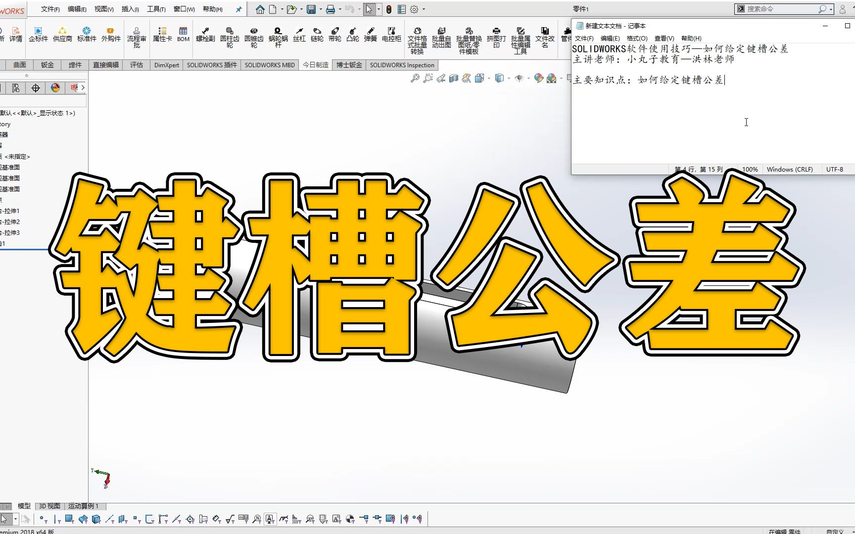 关于SOLIDWORKS软件如何给定键槽公差,学机械的都必须会!
