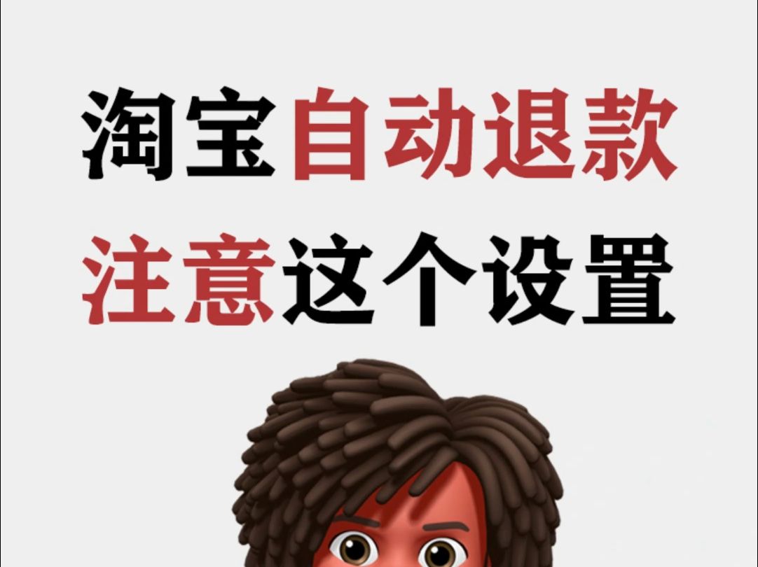 淘宝运营:淘宝自动退款工具这个设置!一定要关掉!