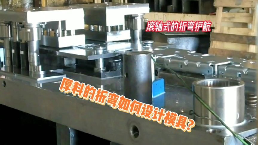 厚料型钣金的折弯模具做法,连续送料滚轴式结构,冲孔才是亮点