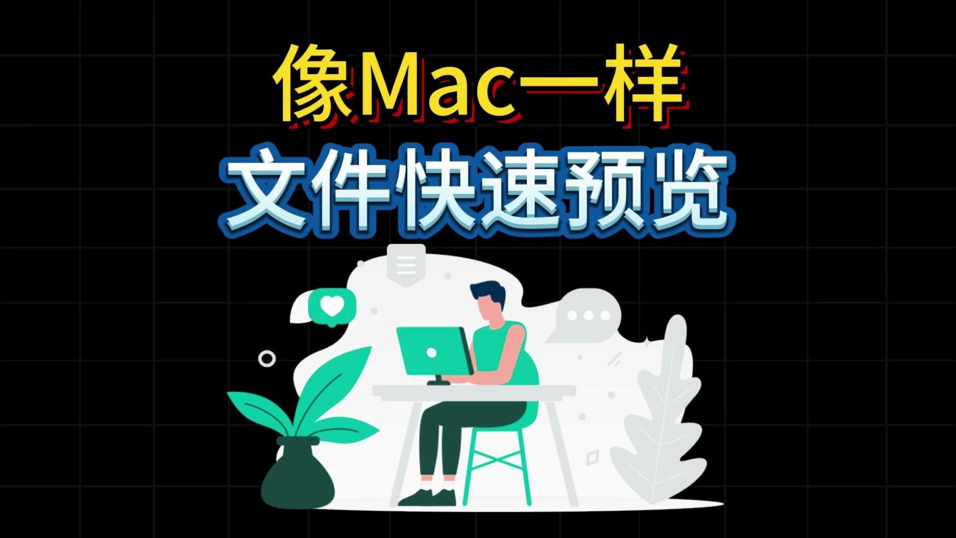 开源免费软件分享0006——QuickLook