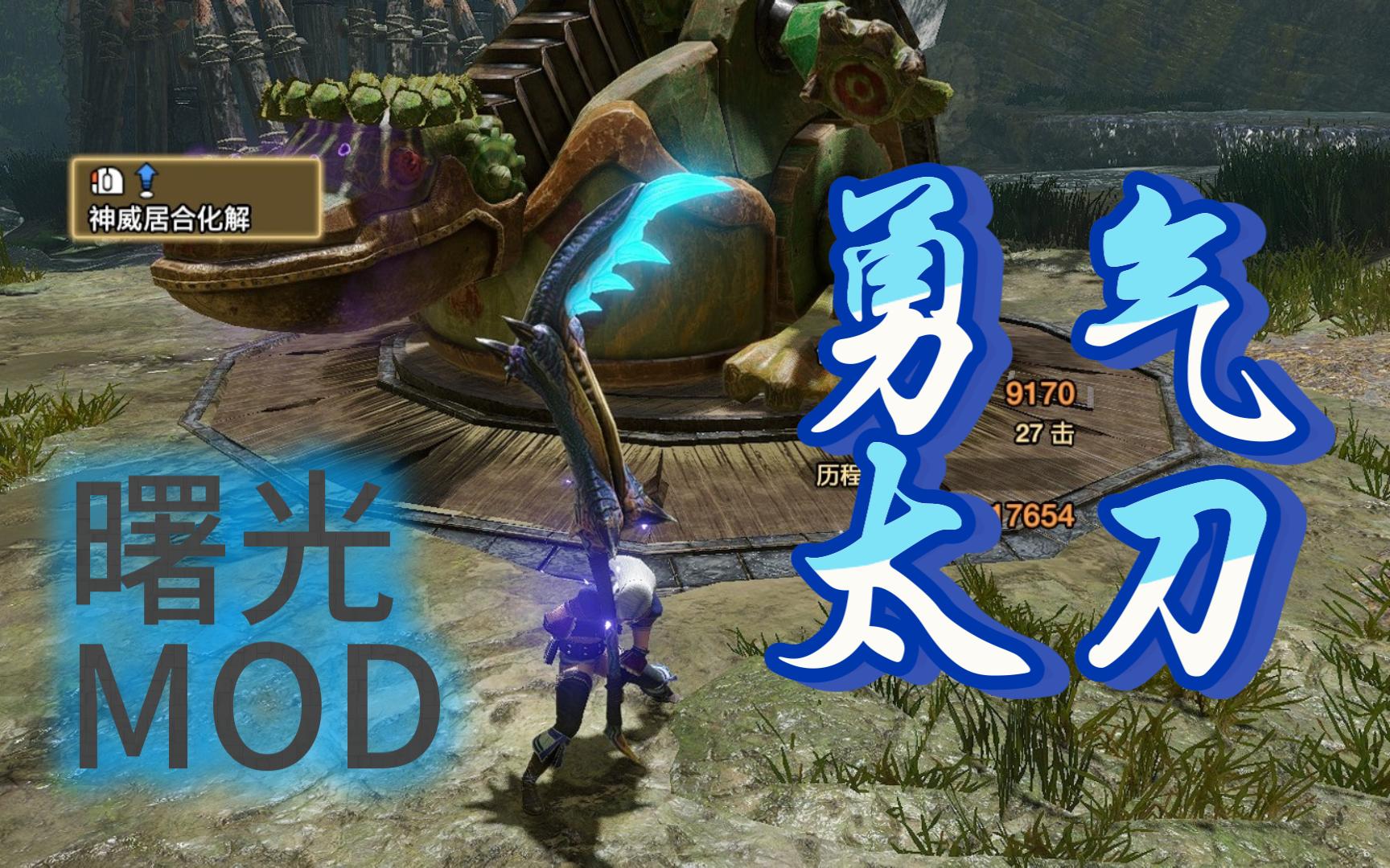 怪物猎人曙光勇气太刀MOD享受者 训练场基本动作与配装