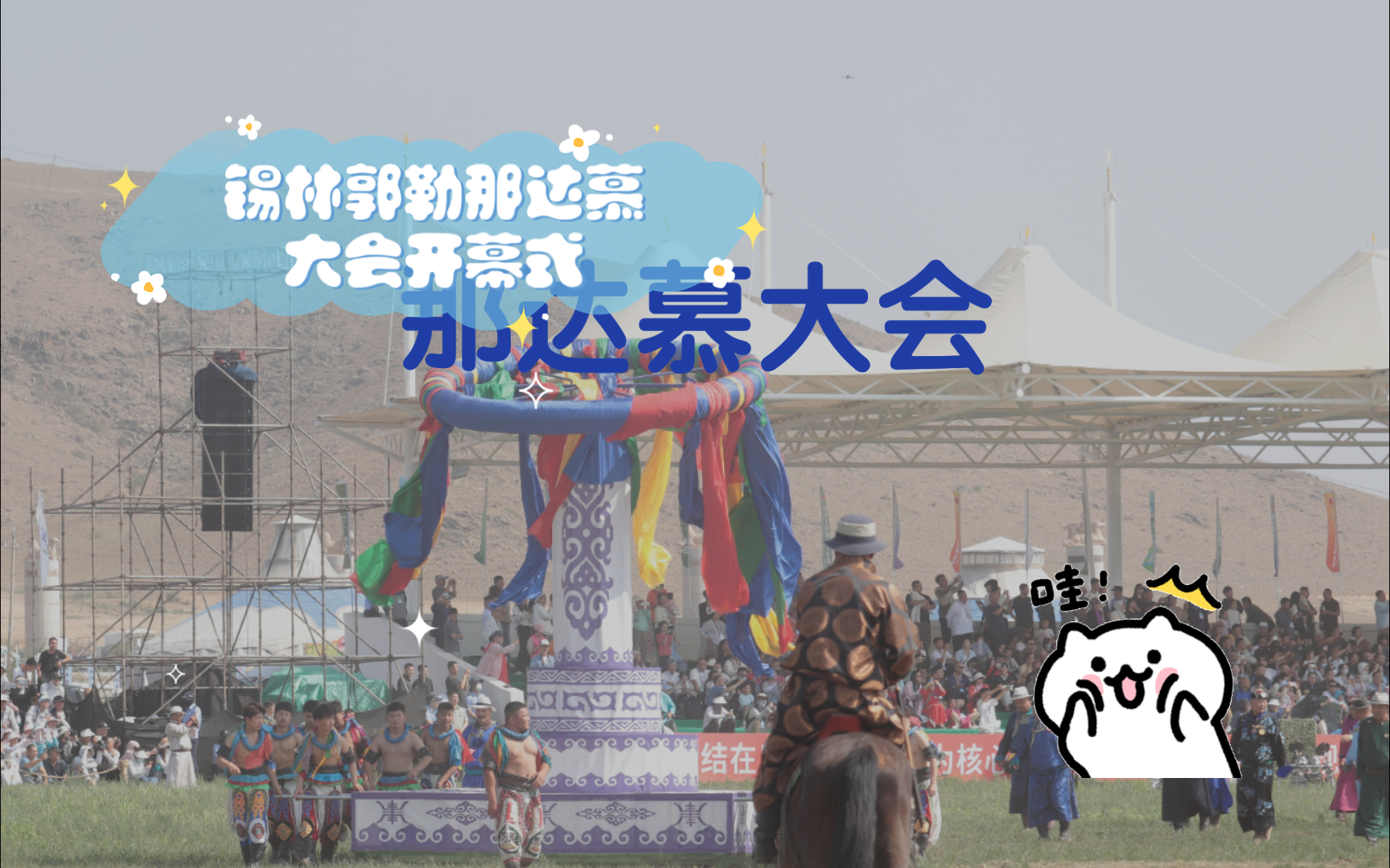 2024 锡林郭勒那达慕大会开幕式,欢度草原盛宴