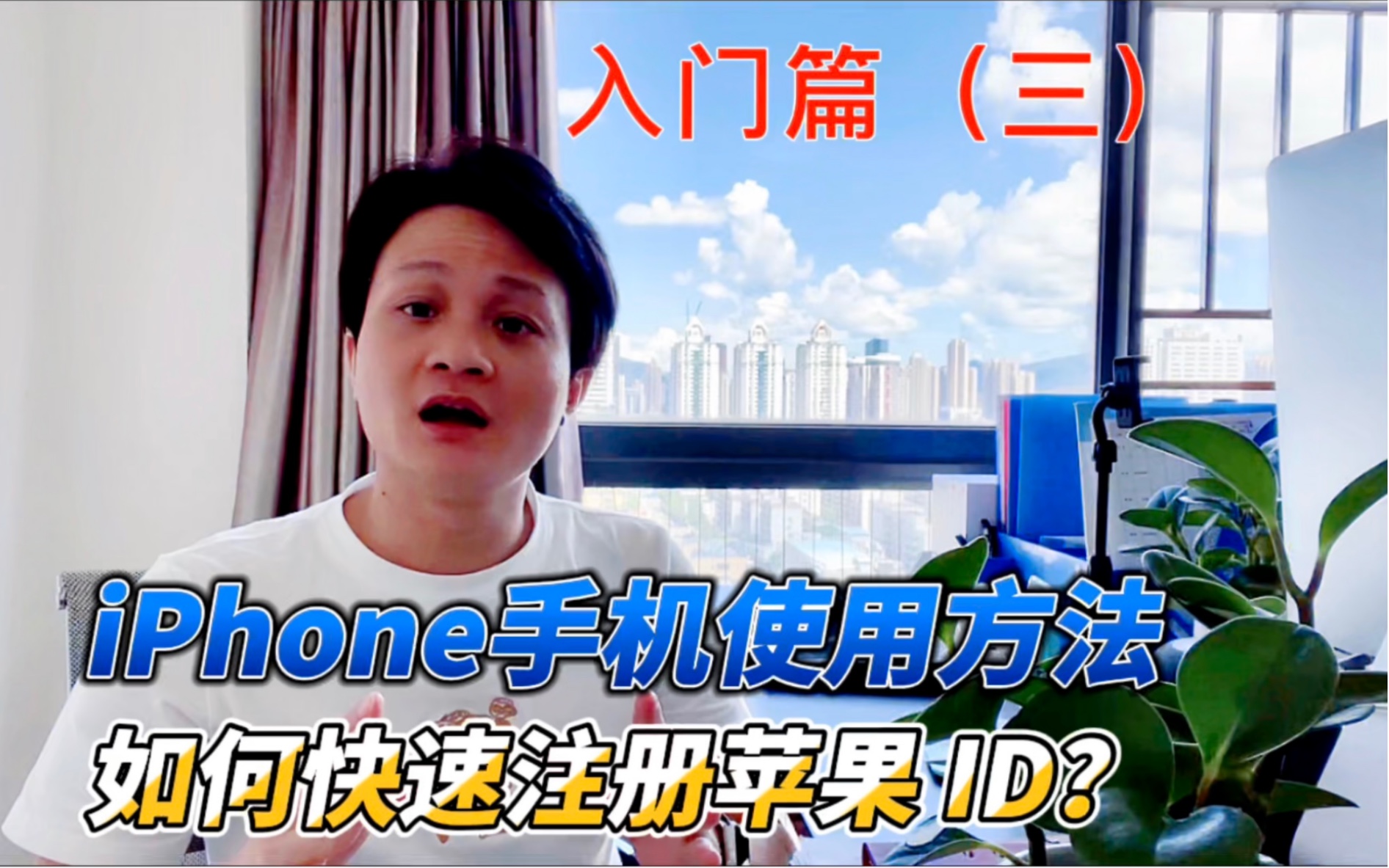 如何快速注册苹果ID?iPhone 手机使用方法技巧教学;小白级入门篇(3)