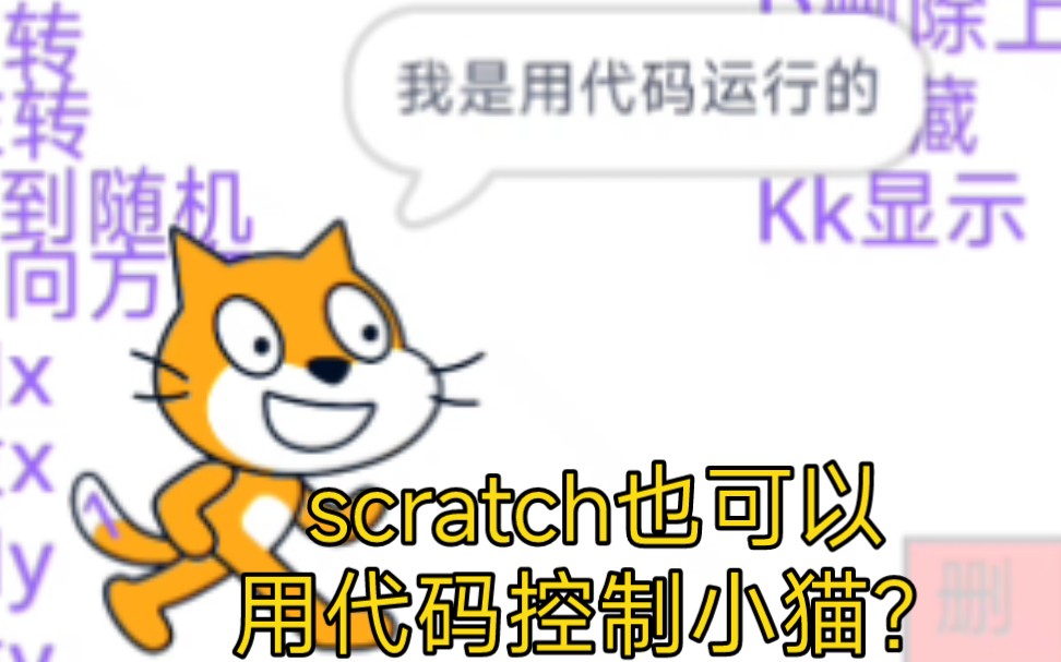 我实现了用代码控制小猫!(scratch)