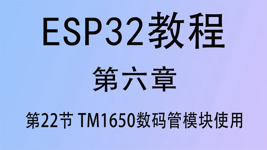 ESP32单片机教程 第六章22 TM1650数码管模块使用arduino开发
