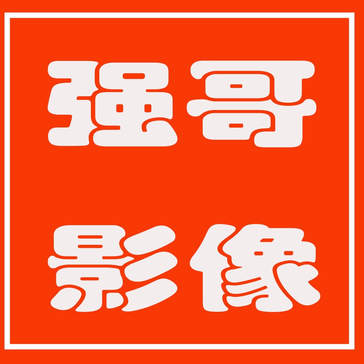 强哥影像