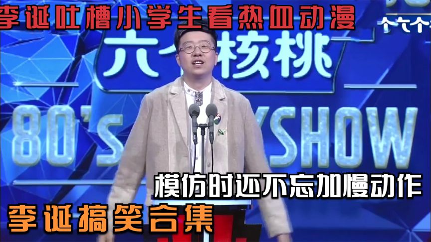李诞吐槽小学生看热血动漫,模仿时还不忘加慢动作,李诞搞笑合集