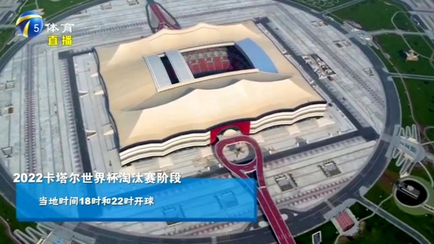 卡塔尔世界杯公布赛程，比赛将于2022年11月21日打响