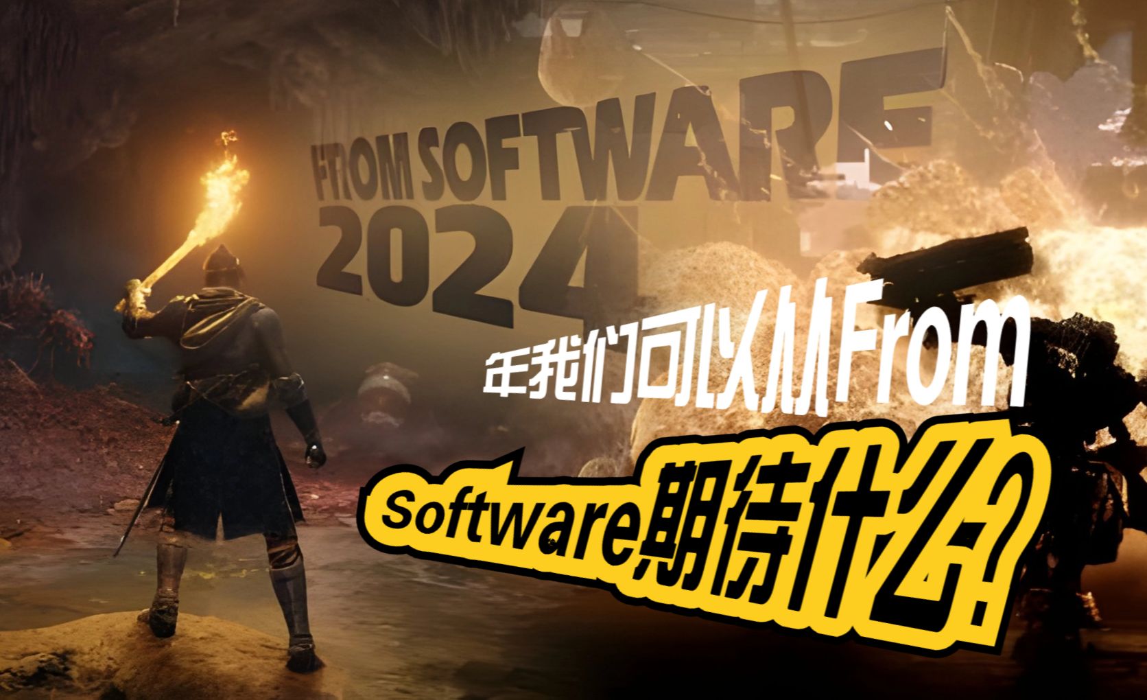2024年我们可以从FromSoftware期待什么?