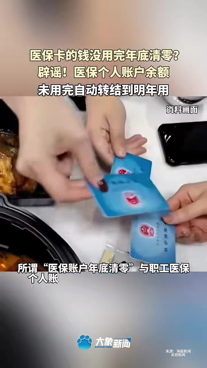 医保卡的钱没用完年底清零?辟谣!医保个人账户余额未用完自动转结到...