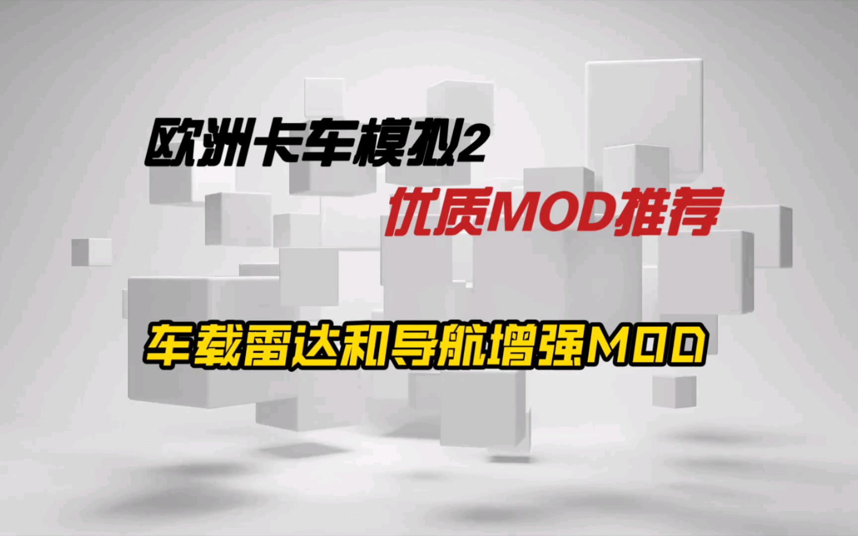 欧洲卡车模拟2优质MOD推荐 车载雷达和导航增强(提供MOD)#欧卡