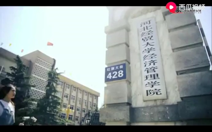 河北经贸大学经济管理学院