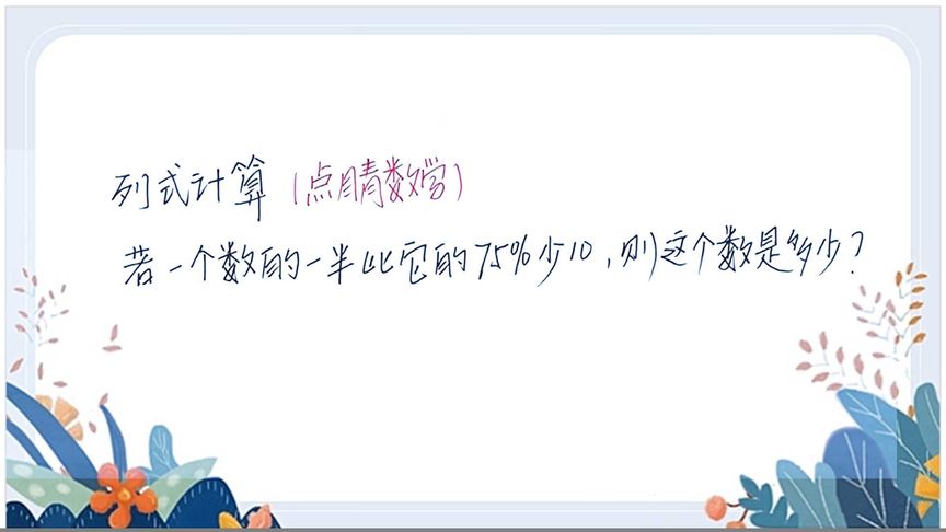 六年级数学:若一个数的一半比它的75%少10,求这个数是多少?
