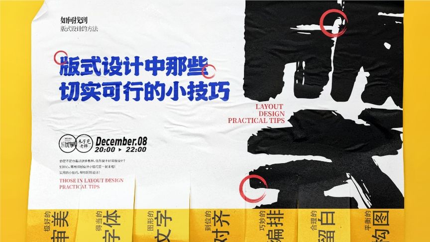【平面设新手教程】小白也能学会的版式设计教学-编排技巧