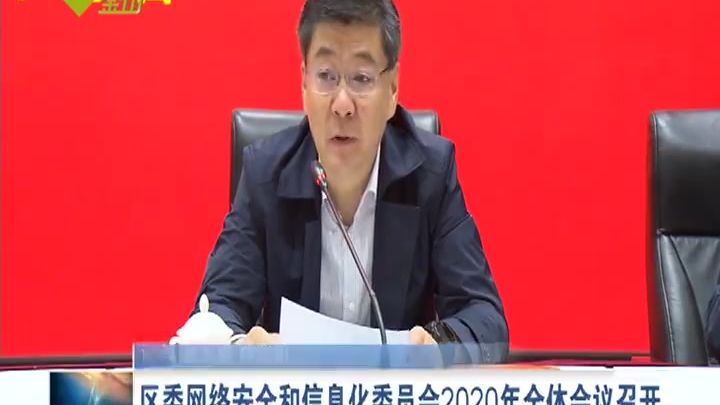 区委网络安全和信息化委员会2020年全体会议召开