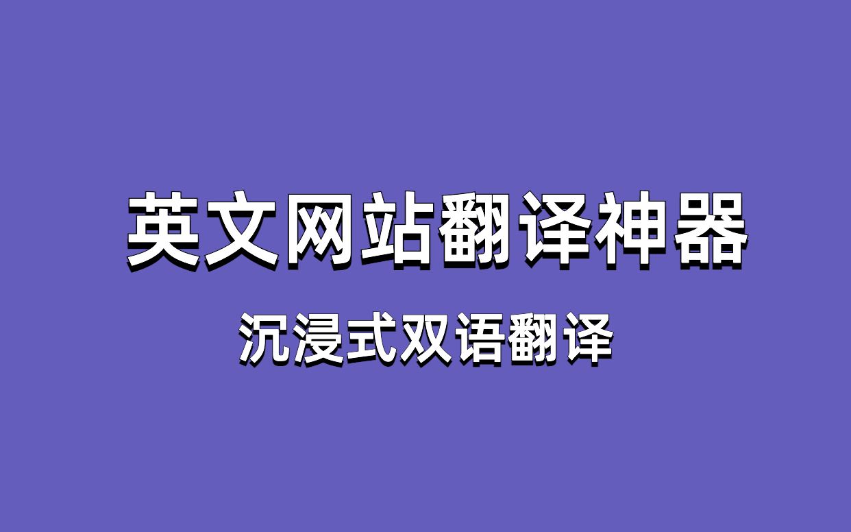 浸式双语网页翻译,一个英文网站的翻译神器