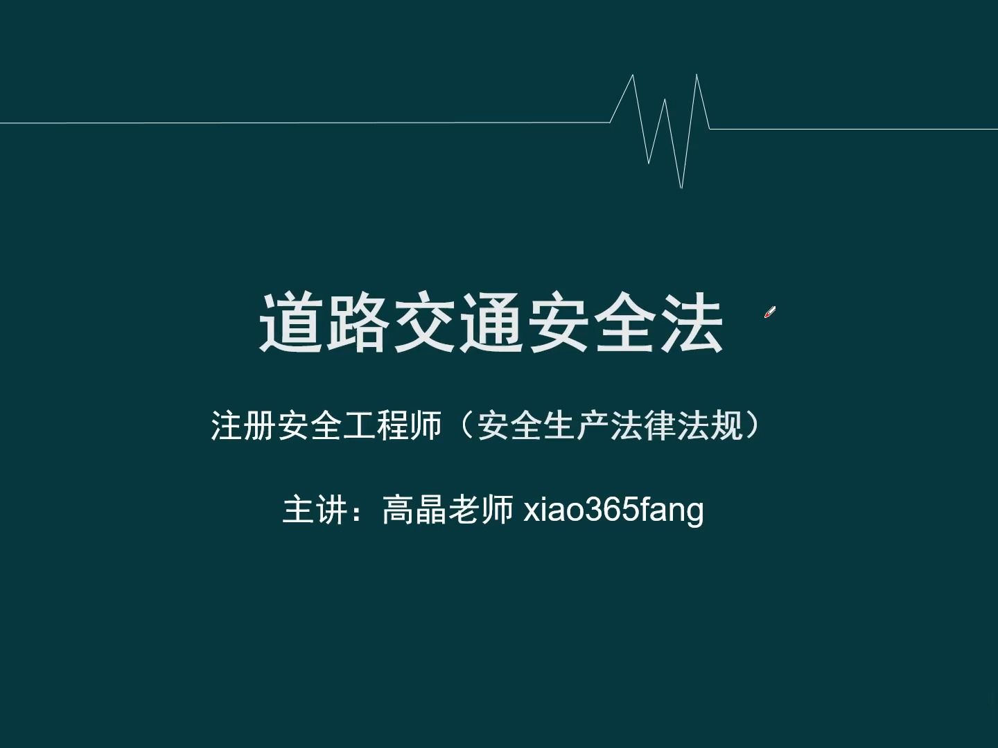 注册安全工程师法规精讲:道路交通安全法