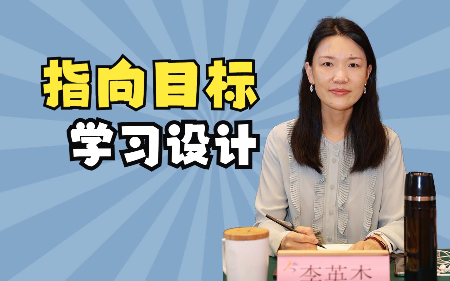 《指向目标的学习进阶设计》李英杰