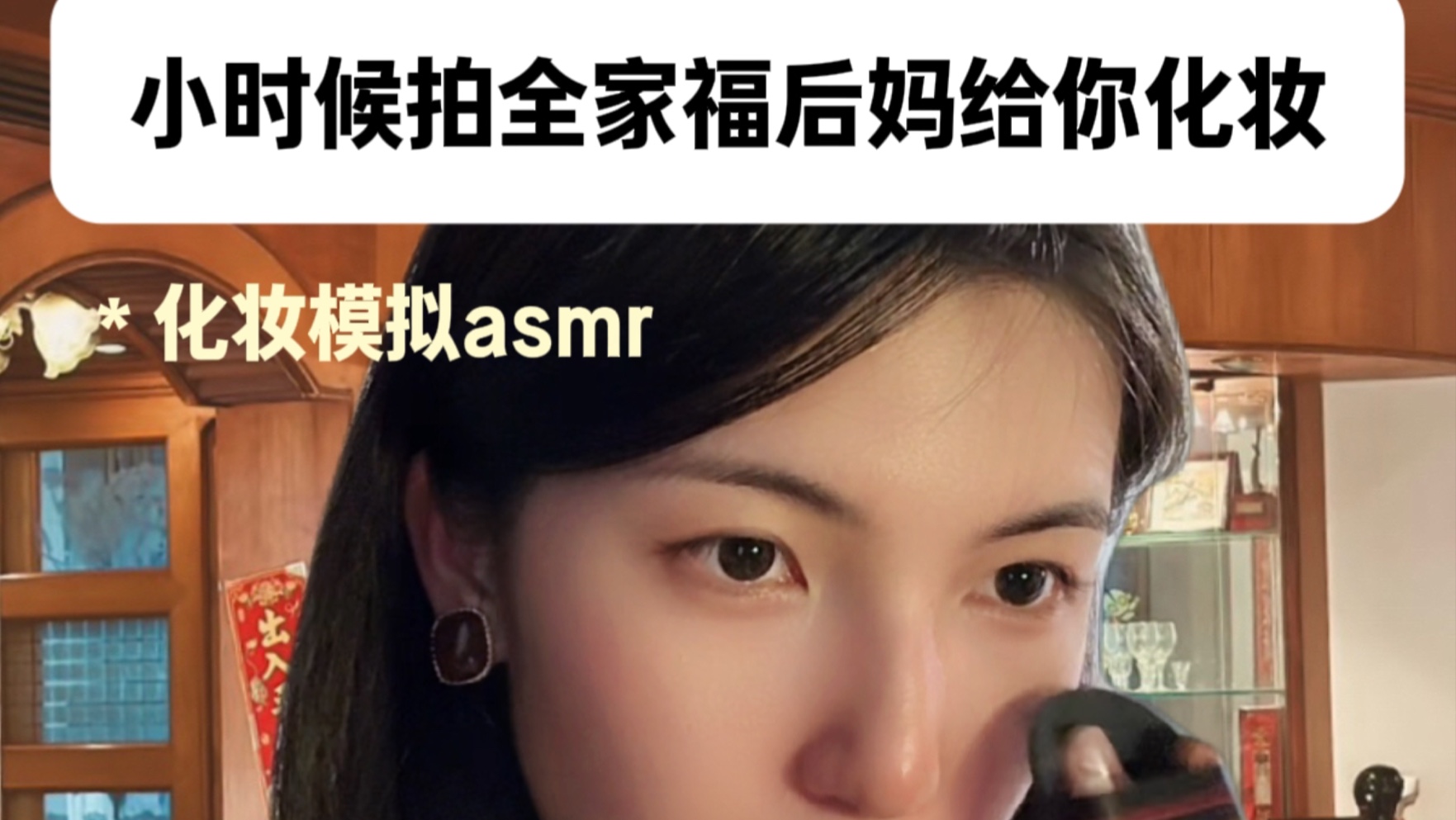 ASMR化妆模拟 | 小时候拍全家福给你化妆的后妈