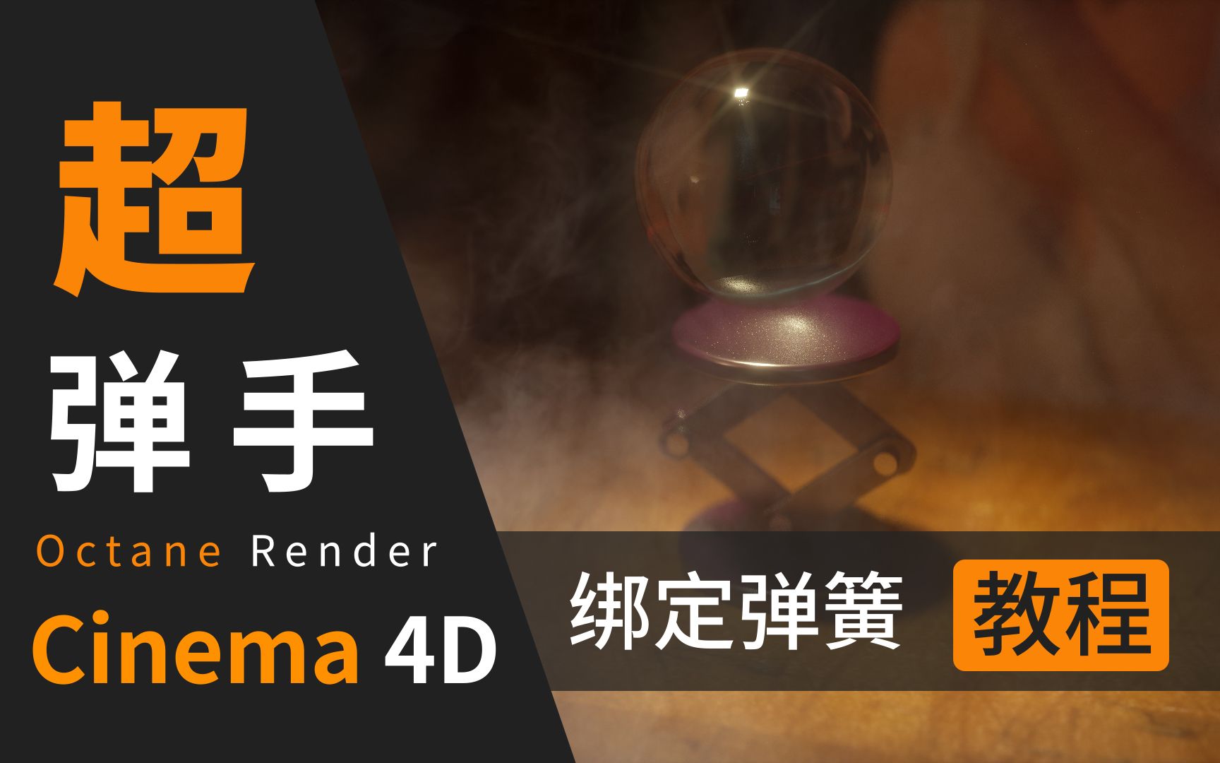 C4D教程 | 弹簧效果绑定+驱动器