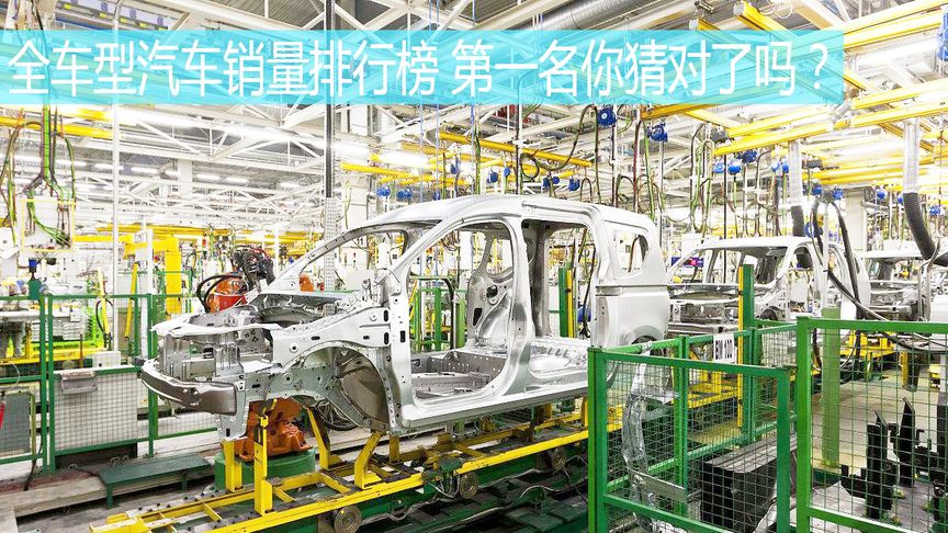 全车型汽车销量排行榜 第一名你猜对了吗?