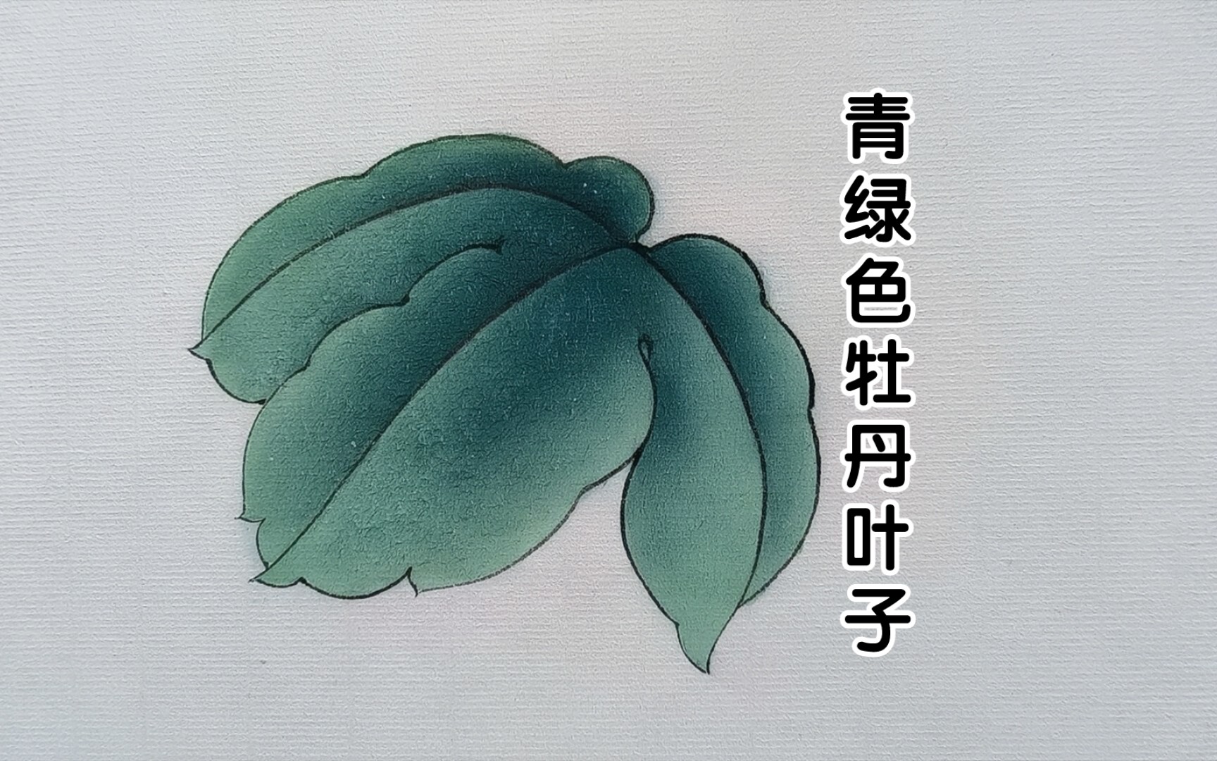 国画工笔青绿色牡丹叶子,无水线画法详细步骤,染色技巧教学全程指导