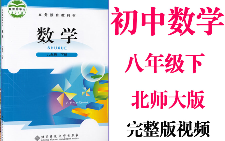 【初中数学】初二数学 八年级下册 同步基础教材教学网课丨人教版 部...