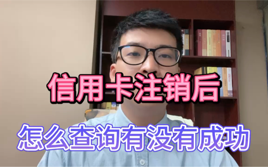 信用卡注销后,怎么查看有没有成功?