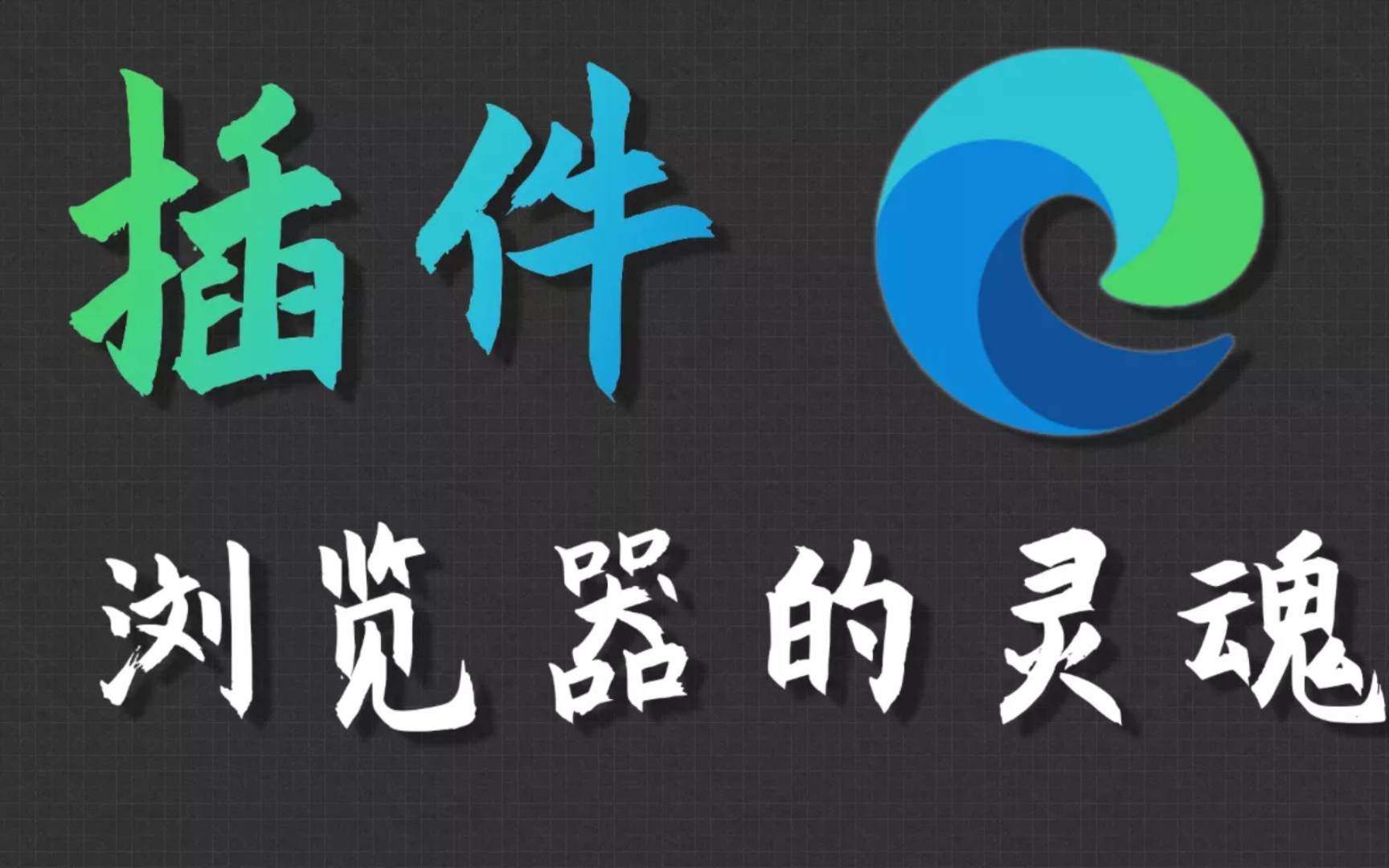 【建议收藏】超级实用的浏览器插件推荐!