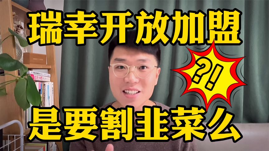 瑞幸咖啡开放加盟,是割韭菜么?