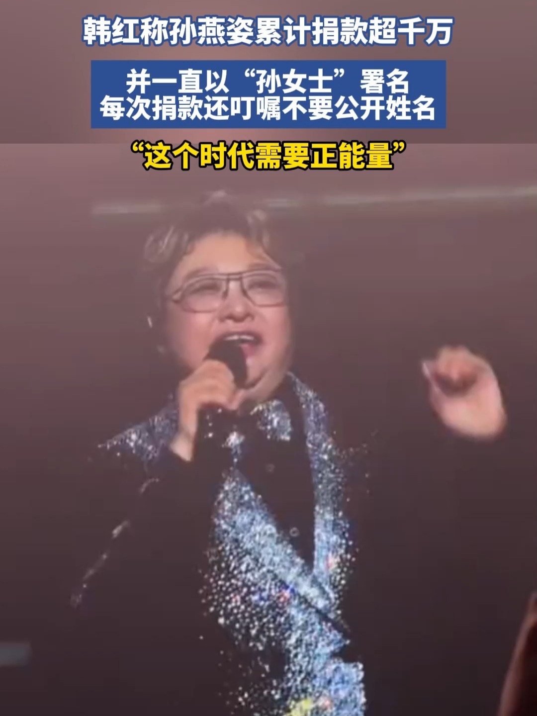 韩红称孙燕姿累计捐款超千万,并一直以"孙女士"署名