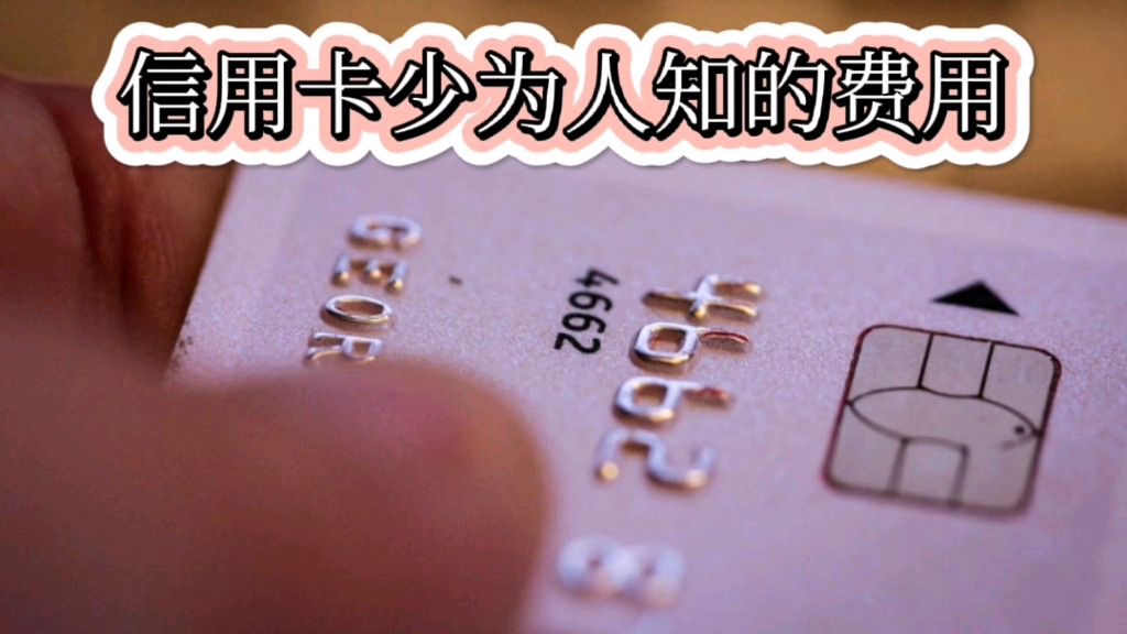 信用卡几种少为人知的费用