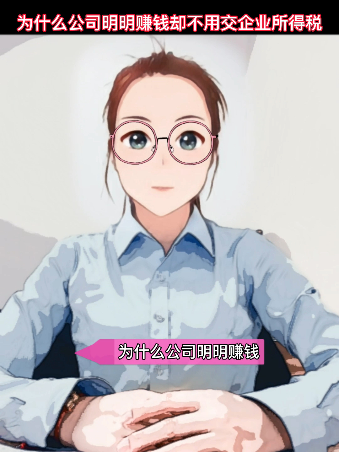 为什么公司明明赚钱却不用交企业所得税?