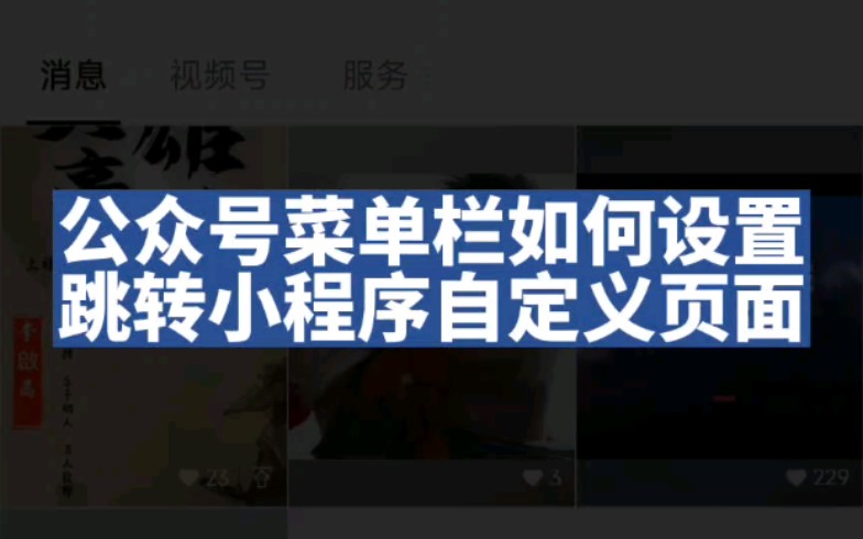 公众号菜单栏如何设置跳转小程序自定义页面?#小程序#商城小程序#...