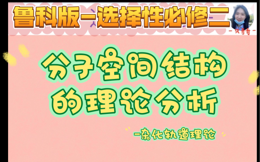 分子空间结构的理论分析-杂化轨道理论