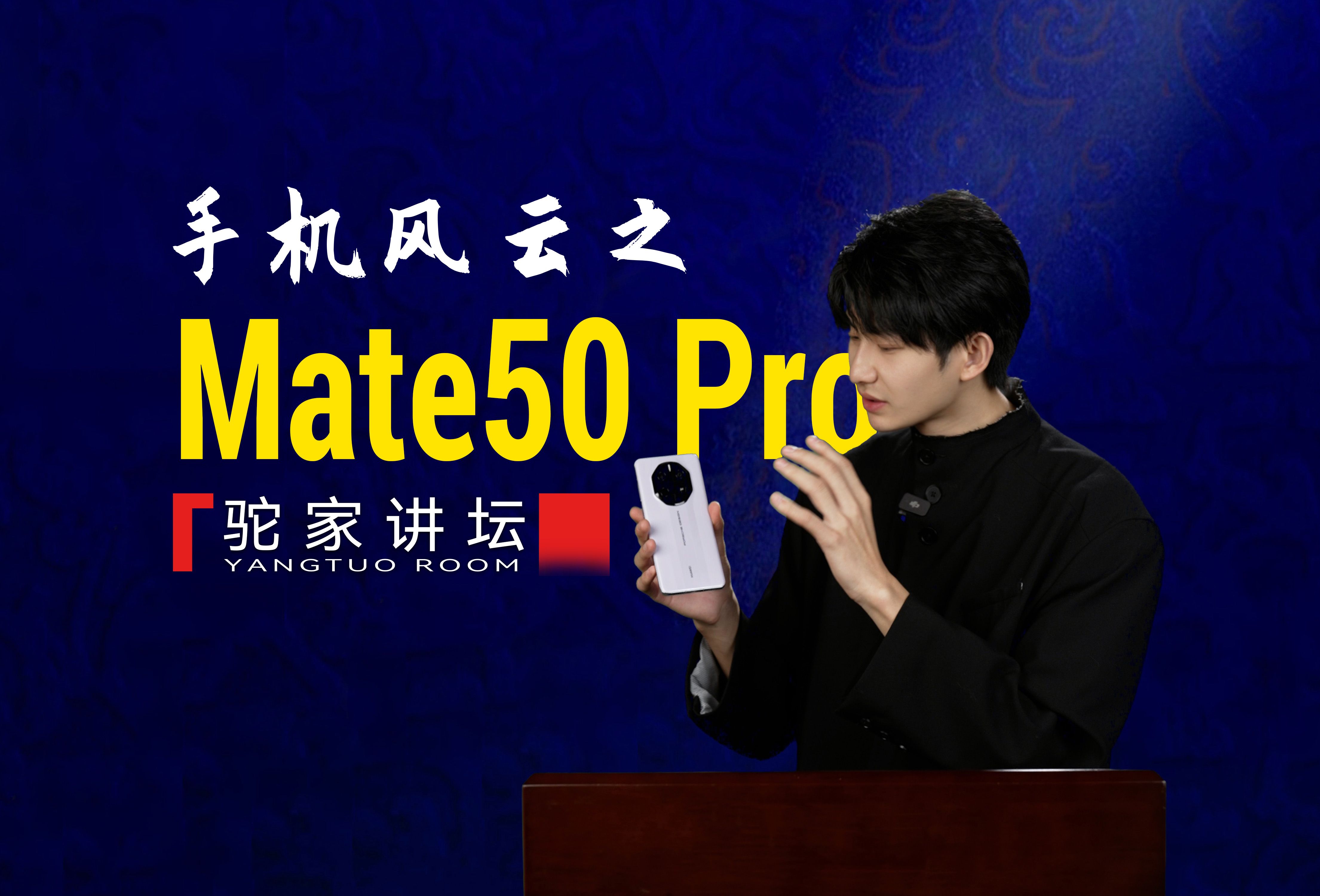 别再说华为Mate 50 Pro不行了!