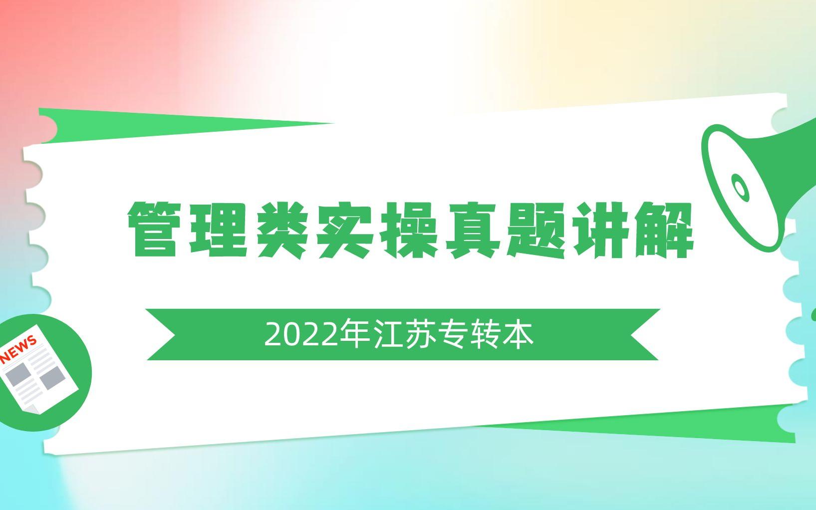 2022年江苏专转本管理类实操真题讲解