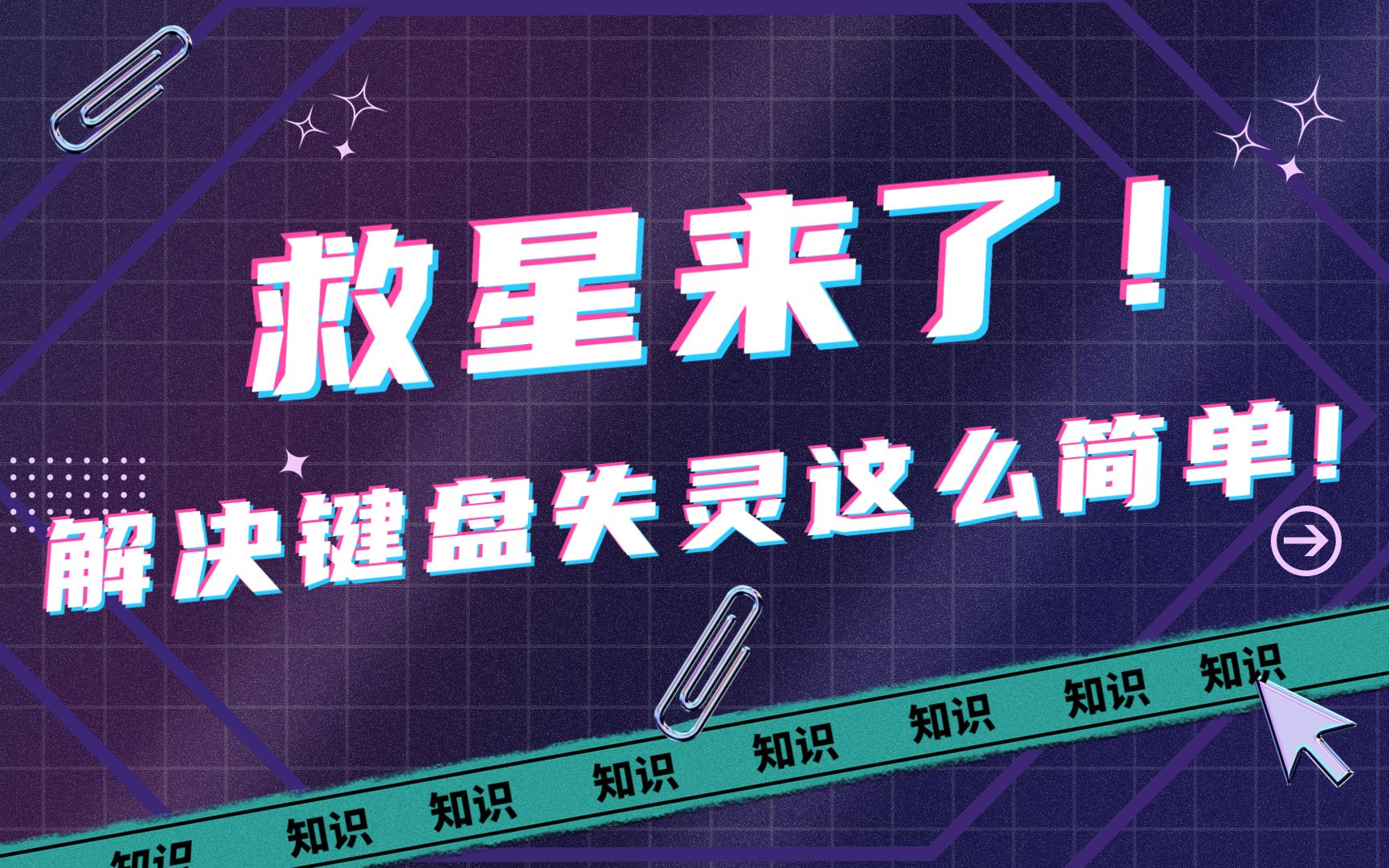 如何解决键盘阶段性失灵?赶紧学起来!