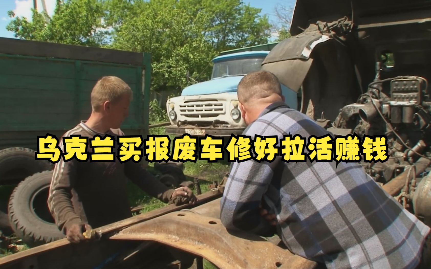 乌克兰老哥贷款二次创业,淘4台俄罗斯卡车残骸维修后拉玉米赚钱